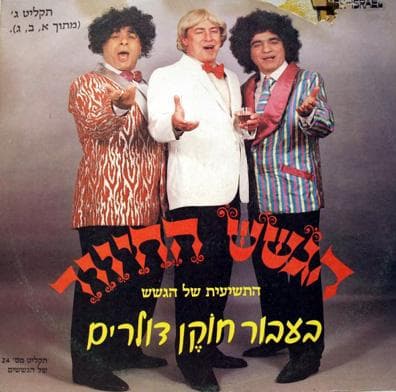 Famous Comedians from Israel | List of Top Israeli Comedians